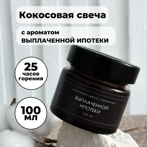 Свеча ароматическая декоративная K.A. Beauty с ароматом Выплаченной ипотеки, 100мл