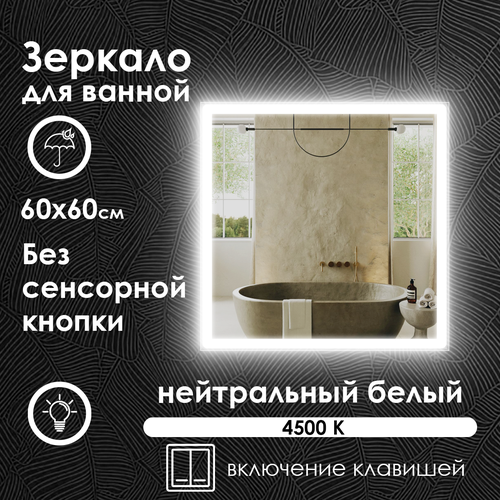 Зеркало для ванной квадратное, фронтальная подсветка по краю, нейтральный свет 4500K, без сенсора, 60х60 см.