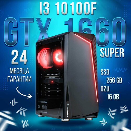 Компьютер Intel Core i3-10100f / NVIDIA GeForce GTX 1660 SUPER (6 Гб), RAM 16GB, SSD 256GB