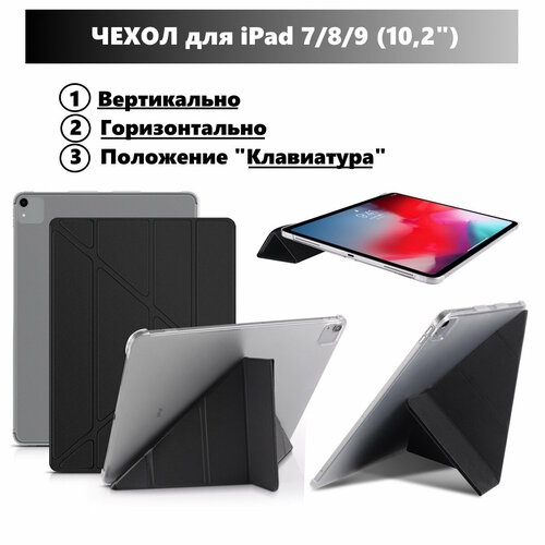 Чехол для iPad 7 (2019г), ipad 8 (2020г), ipad 9 (2021г) 10.2", горизонтальный и вертикальный умный чехол для iPad, с местом для стилуса, Чёрный