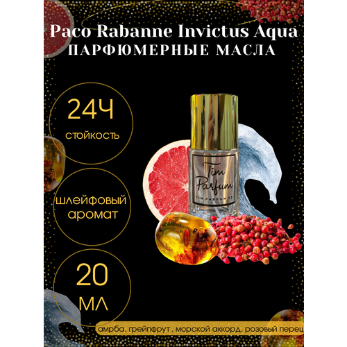Масленые духи Tim Parfum Invictus Aqua, мужской аромат, 20мл