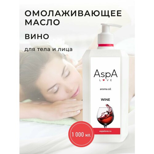 AspA Love Масло для массажа тела лица Вино натуральное 1000 мл