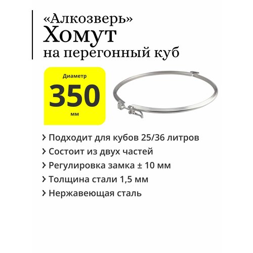 Хомут двойной Алкозверь на перегонный куб 25 / 36 л с диаметром верхней части 350 мм, с регулируемым замком