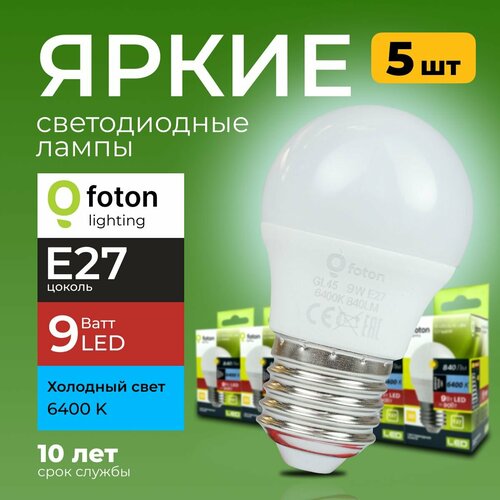 Лампочка светодиодная E27 9 Ватт холодный свет шарик FL-LED GL45 6400К 840лм Foton Lighting, набор 5шт.