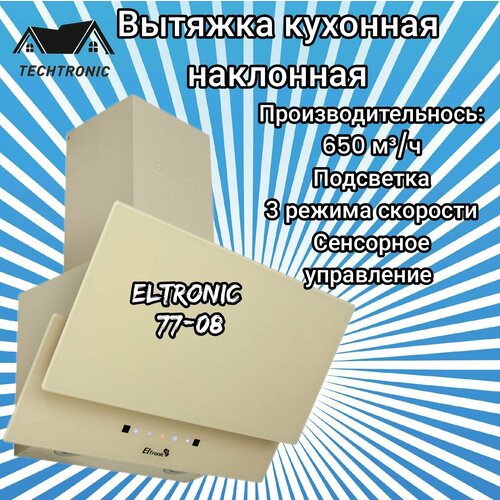 Вытяжка кухонная ELTRONIC наклонная (77-08) сенсорное управление (бежевая)