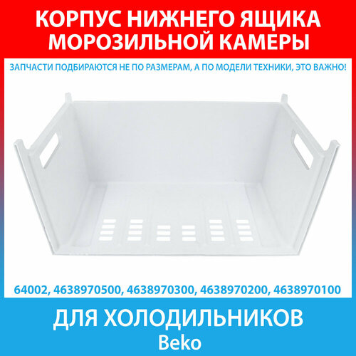 Корпус нижнего ящика морозильной камеры для холодильников Beko (4638970500, 4638970300, 4638970200, 4638970100)