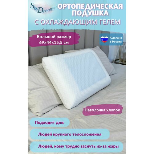 SkyDreams Двусторонняя ортопедическая подушка CLASSIC GEL с охлаждающим гелем, 69х44х15,5 см, хлопок