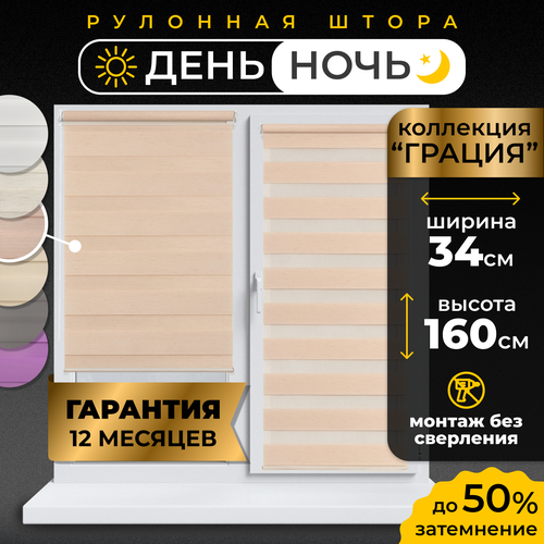 Рулонные шторы LM DECOR "Грация" 16 День/Ночь Кремовый 34х160 см