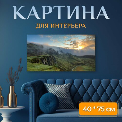 Картина на холсте "Нагорье, гора, холм" на подрамнике 75х40 см. для интерьера