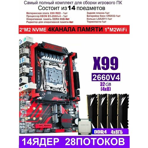 X99 RED (Аналог Huananzhi X99-QD4)+XEON 2660V4+32G