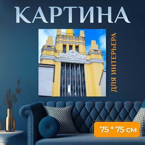 Картина на холсте "Москва, вднх, ампир" на подрамнике 75х75 см. для интерьера