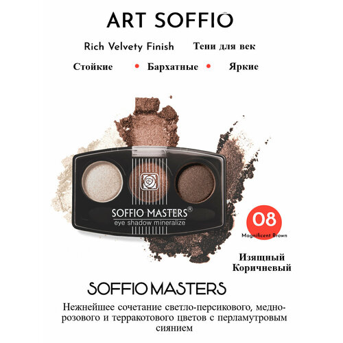 Тени для век компактные с бархатистым эффектом SOFFIO MASTERS E-024 08 Изящный Коричневый