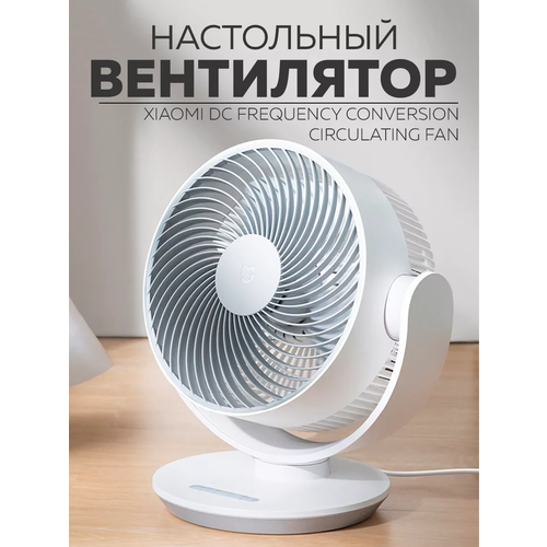 Настольный вентилятор Xiaomi Mijia DC Circulating Fan