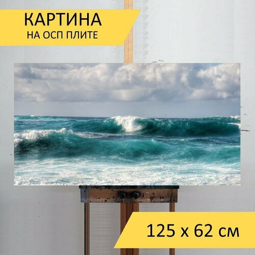 Картина на ОСП "Волны, океан, морской пейзаж" 125x62 см. для интерьера на стену