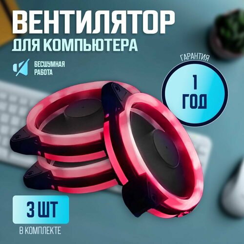 Вентилятор для корпуса компьютера RGB 120мм 3 шт