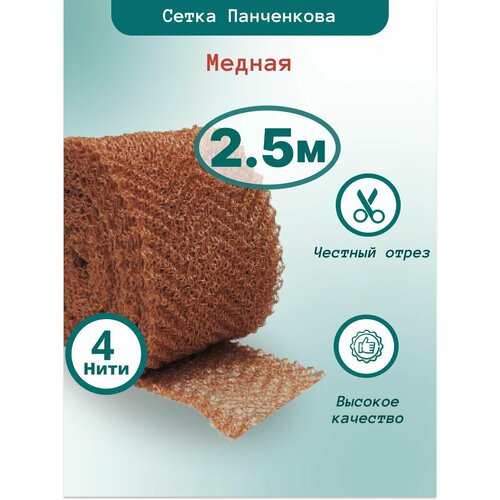 Сетка Панченкова медная РПН 4 нити - 2.5 метра
