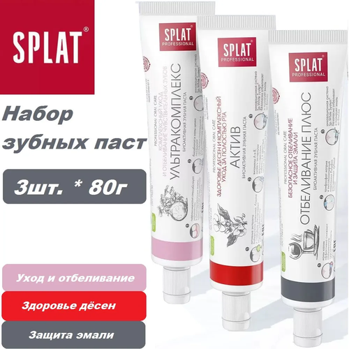 Набор зубных паст SPLAT Professional Отбеливание Плюс, 80мл / Ультракомплекс, 80мл/ Актив, 80мл -3шт.