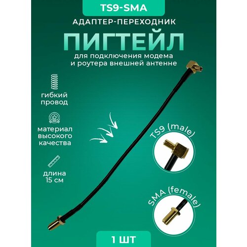 Пигтейл переходник TS9-SMA-female (1 шт.)