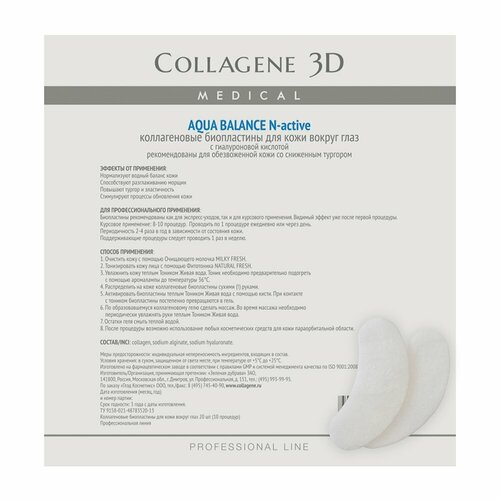 Medical Collagene 3D Биопластины для глаз N-актив Aqua Balance с гиалуроновой кислотой № 20, 20 шт.