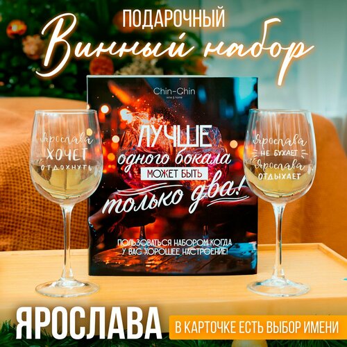 Подарочный набор бокалов для вина с гравировкой "Ярослава", 550 мл, 2 шт.