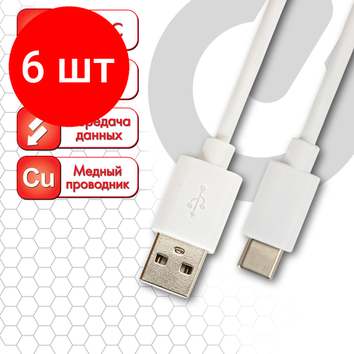 Комплект 6 шт, Кабель белый USB 2.0-Type-C, 1 м, SONNEN, медь, для передачи данных и зарядки, белый, 513558