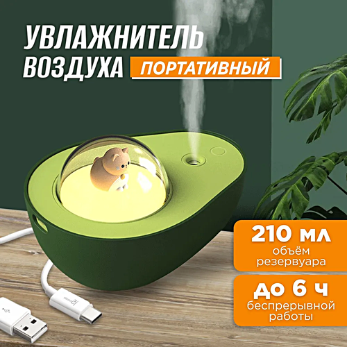 Увлажнитель воздуха с подсветкой Авокадо, Ультразвуковой аромадиффузор ночник для дома, Зеленый