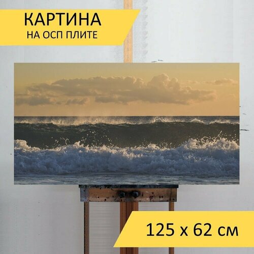 Картина на ОСП 125х62 см. "Море, волны, горизонт" горизонтальная, для интерьера, с креплениями