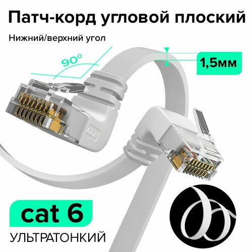 Плоский угловой патч корд 1 метр GCR PROF верхний/нижний угол КАТ.6 10 Гбит/с RJ45 LAN компьютерный кабель для интернета медный 24K GOLD белый