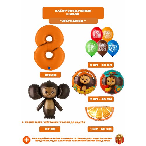Набор латексных и фольгированных воздушных шаров "Чебурашка", для 8-и лет, оранжевая цифра/Воздушный шар "Чебурашка"