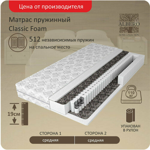 Анатомический матрас Albero Classic Foam, Независимые пружины, 160х190 см