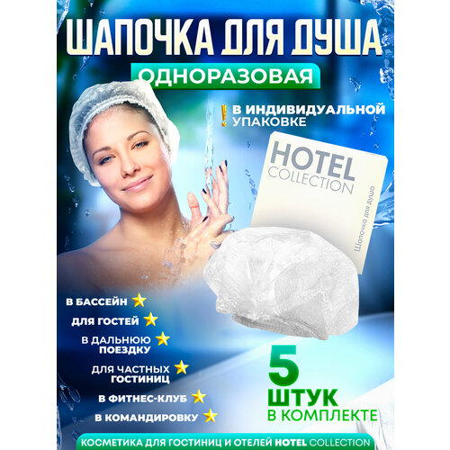 Одноразовая шапочка для душа Hotel Collection, упаковка картон - 5 штук