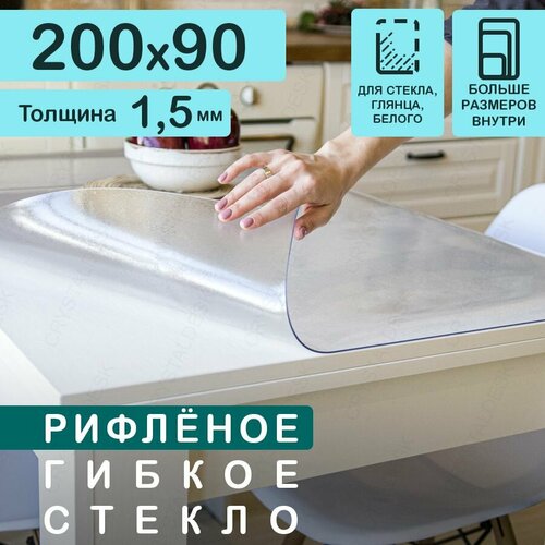 Прозрачная рифлёная скатерть на стол CrystalDesk 90х200 см. Жидкое гибкое стекло 1.5 мм. ПВХ.