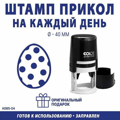 Печать автоматическая Пасхальное яйцо №4