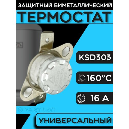Термостат для водонагревателя биметаллический KSD302, 16A, до 160 градусов. Термодатчик / регулятор температуры универсальный, самовозвратный.