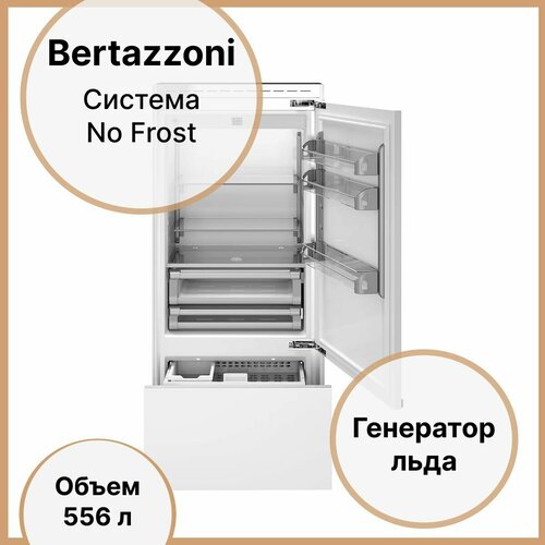 Встраиваемый Холодильник No Frost 212х89,9 см Bertazzoni REF905BBRPTT белый