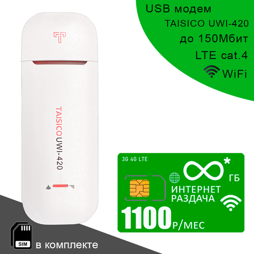 Беспроводной 3G 4G LTE модем TAISICO UWI-420 + cим карта с безлимитным* интернетом и раздачей за 1100р/мес