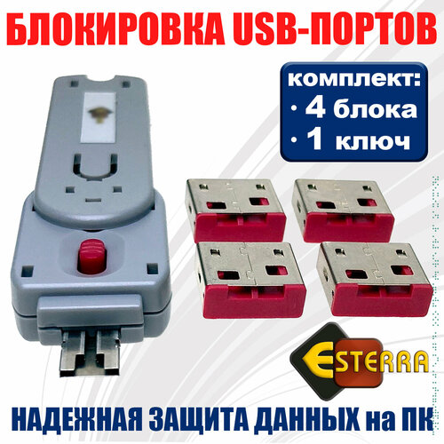 USB-блокировка ELock4 для портов Esterra
