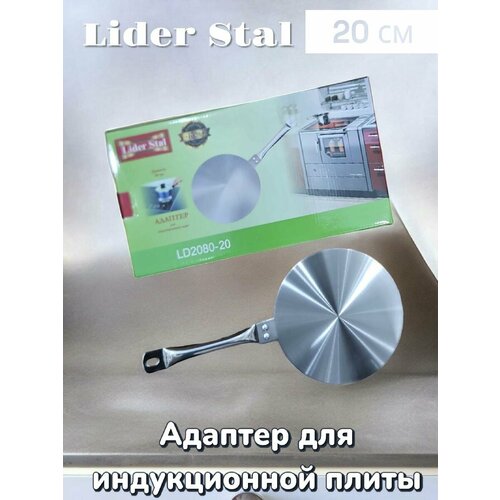 Адаптер для индукционных плит 20см, Lider Stal, LD-2080-20 (несъемная ручка)
