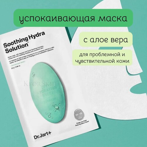 Dr. Jart+ Soothing Hydra Solution косметическая Для чувствительной кожи успокаивающая (1шт.)