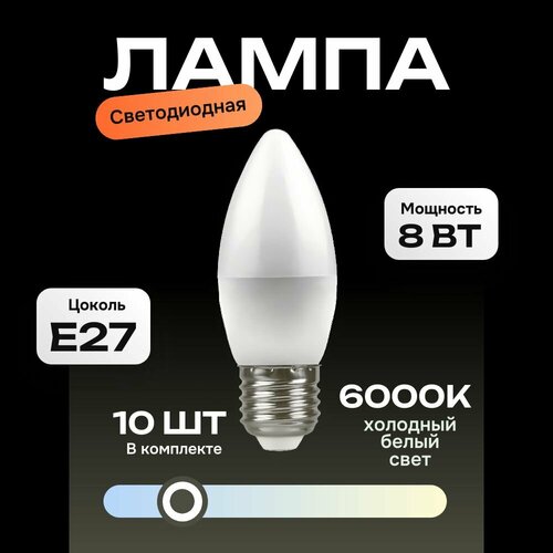 Лампа светодиодная (свеча)(10 штук) 8 вт, 6000K (холодный белый свет), цоколь E27