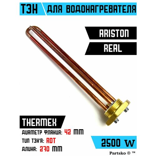 ТЭН для водонагревателя Thermex Ariston Real. 2500W, L270мм, М6, металл, фланец 42 мм. Для котла отопления бойлеров самогонных аппаратов. Для Термекс Аристон Реал