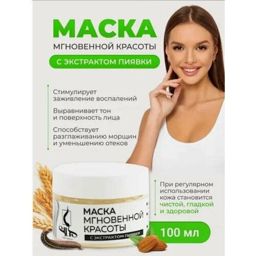 Маска мгновенной красоты SILIS с экстрактом пиявки 100 мл