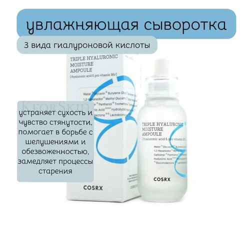 Сыворотка для глубокого увлажнения с гиалуроновой кислотой COSRX Triple Hyaluronic Moisture Ampoule