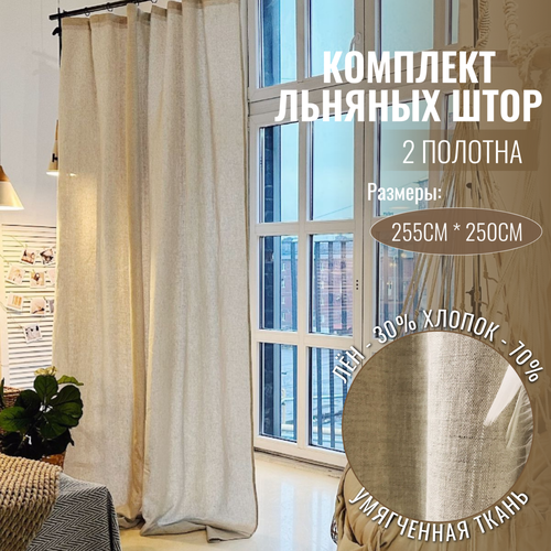 Шторы лен, хлопок, Linen Elegance, 250х255см, серо-бежевые, для гостиной, спальни или кухни