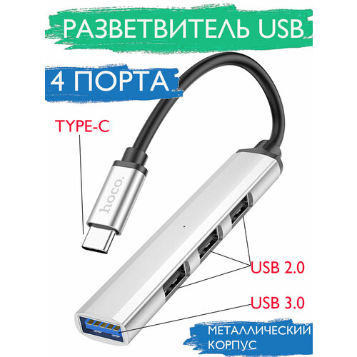 Разветвитель USB Type-C для ноутбука 4 порта/ HUB/ переходник