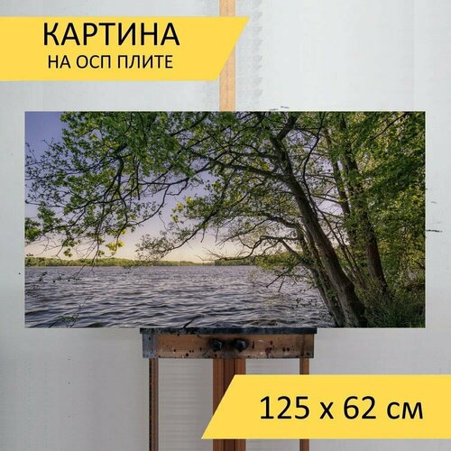 Картина на ОСП 125х62 см. "Озеро, природа, вода" горизонтальная, для интерьера, с креплениями