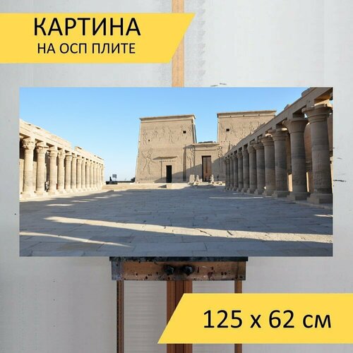 Картина на ОСП 125х62 см. "Филае, храм, египет" горизонтальная, для интерьера, с креплениями