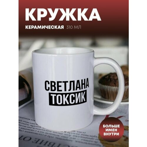 Кружка для чая, кофе "Токсик" Светлана