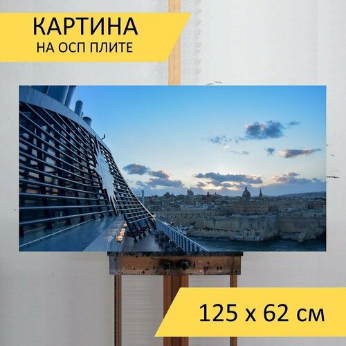 Картина на ОСП 125х62 см. "Мальта, валлетта, круиз" горизонтальная, для интерьера, с креплениями
