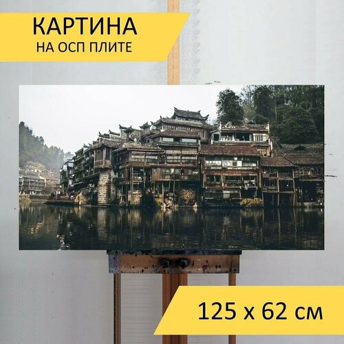 Картина на ОСП 125х62 см. "Дома на сваях, река, фэнхуан" горизонтальная, для интерьера, с креплениями